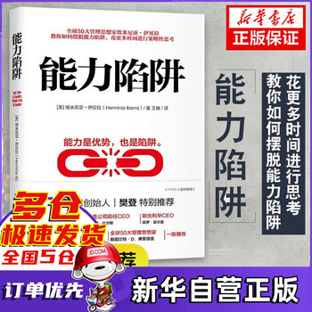 能力陷阱 能力是优势也是陷阱 埃米尼亚.伊贝拉 著