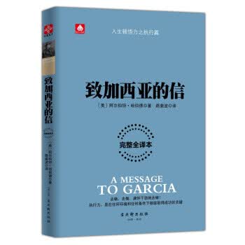 致加西亚的信