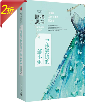 匪我思存小说作品 代表作《东宫》 寻找爱情的邹小姐 定价49.8