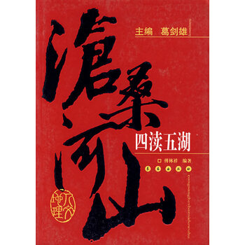 沧桑河山:四渎五湖