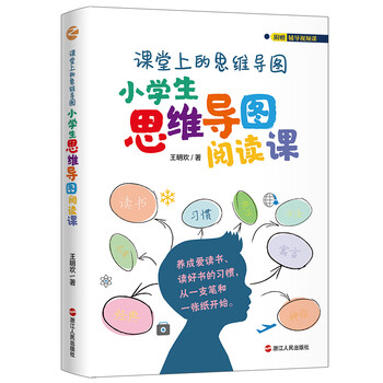 课堂上的思维导图·小学生思维导图阅读课（赠价值799元的辅导视频课）