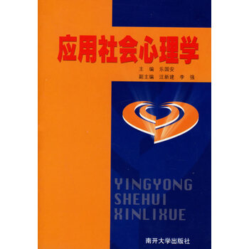 应用社会心理学【正版图书】