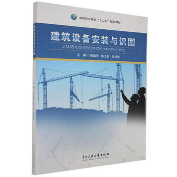 建筑设备安装与识图  建筑 9787566007919