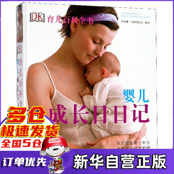 婴儿成长日日记(精)/DK育儿百科全书