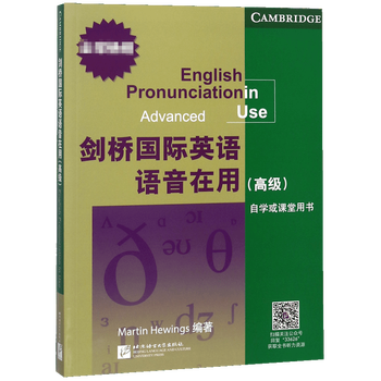 剑桥国际英语语音在用(高级自学或课堂用书)