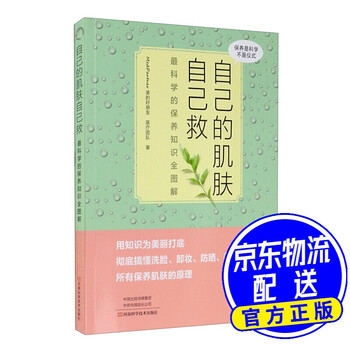 自己的肌肤自己救：科学的保养知识全图解