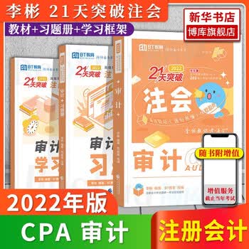 2022新版】注册会计师cpa教材辅导21天突破注会李彬教你考注会 审计