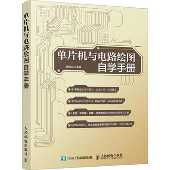 【新华正版】 单片机与电路绘图自学手册 蔡杏山 人民邮电出版社