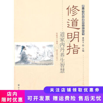 修道明指-道家内丹养生智慧