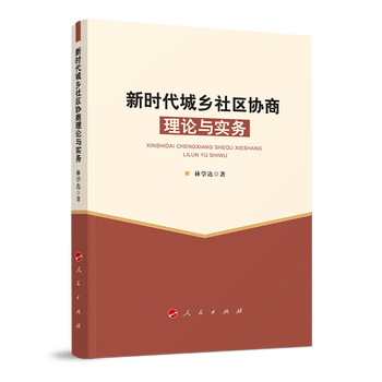 新时代城乡社区协商理论与实务 林学达