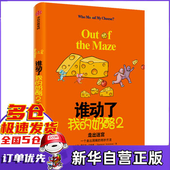 谁动了我的奶酪2：走出迷宫