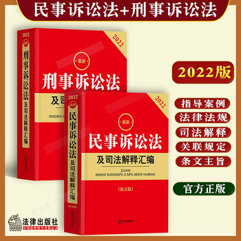 正版民事诉讼法及司法解释汇编+刑事诉讼法及司法解释汇编全2册含指导案例法律法规条文主旨民诉法刑诉法司法解释诉讼规则民事刑事证据规定