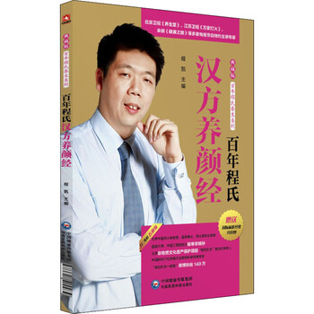 百年程氏汉方养颜经