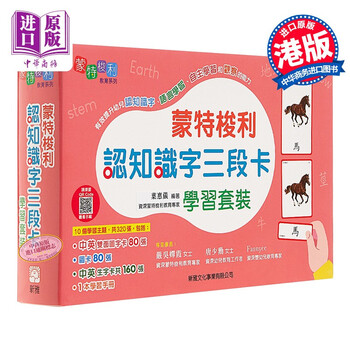 蒙特梭利认知识字 三段卡 语言学习 新雅 原版进口