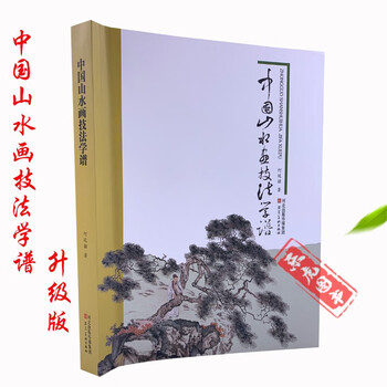  中国山水画技法学谱 何延喆著 河北美术出版社 中国山水画教程 山水画理论临摹画法