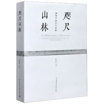 咫尺山林(建筑学践行与观察)