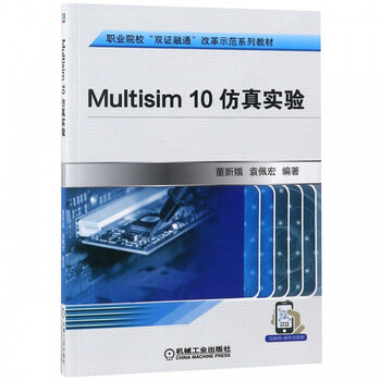 Multisim10仿真实验(职业院校双证融通改革示范系列教材)