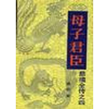 清宫外史慈禧全传之三下册 高阳