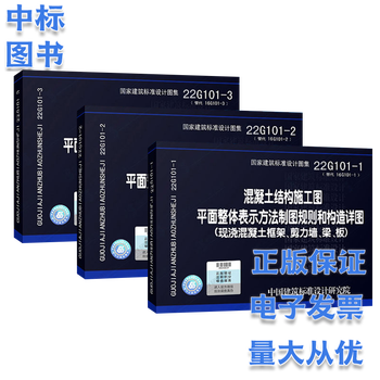 新版22G101系列图集三本套 22G101-1-2-3 混凝土结构施工图平面整体表示方法制图规则和