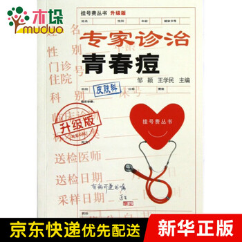 专家诊治青春痘(升级版)/挂号费丛书