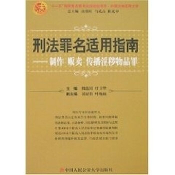 制作、贩卖、传播淫秽物品罪 刑法罪名适用指南【正版图书，放心购买】