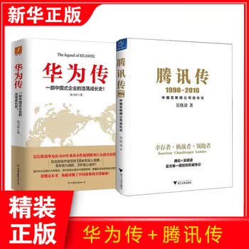 腾讯传+华为传 全2册套装吴晓波 著 