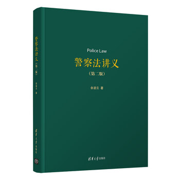 警察法讲义(第2版)(精)