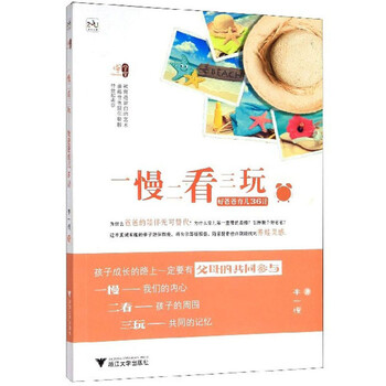一慢二看三玩（好爸爸育儿36计）