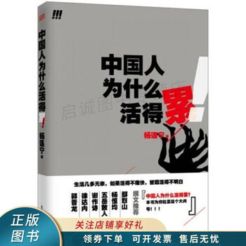 中国人为什么活得累