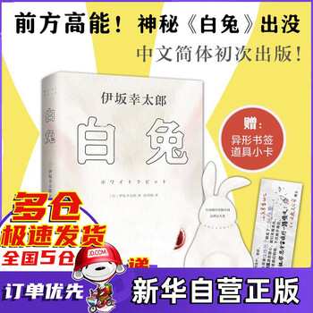 白兔 伊坂幸太郎《金色梦乡》作者 新书