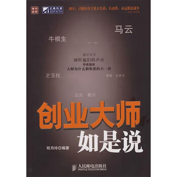 创业大师如是说【正版图书，放心下单】