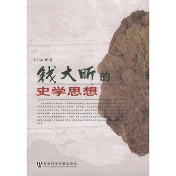 钱大昕的史学思想 王记录