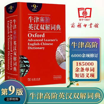 多选】古代现代汉语词典 牛津初中高阶英汉双解词典第九版 新华成语词典 古汉语常用字词典工具书 牛津高阶英汉双解词典 商务印书馆