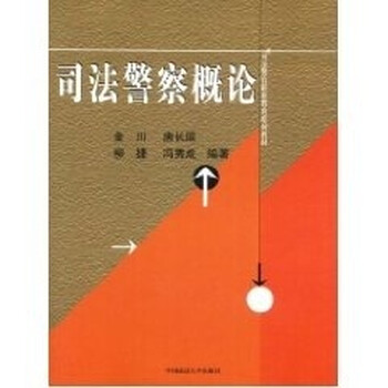 司法警察概论【正版图书，放心下单】