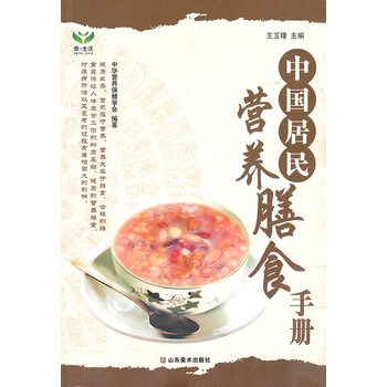 中国居民营养膳食手册