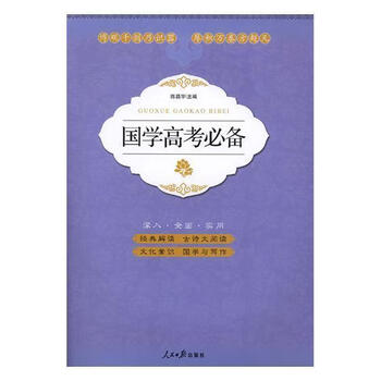 国学高考备 陈昌华 传记 9787511539878