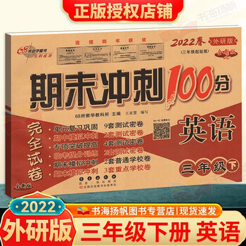 可选】期末冲刺100分三年级 下册 英语（外研版三起点） 期末总复习测试卷