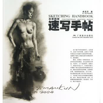 速写手帖(名家画室)