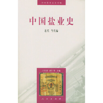 中国盐业史：近代、当代编(精装)【正版图书，放心购买】