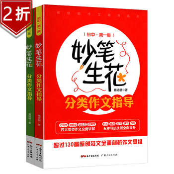 【2折】妙笔生花： 分类作文指导（初中共二集）