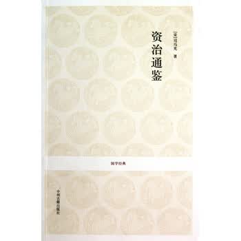 资治通鉴/国学经典