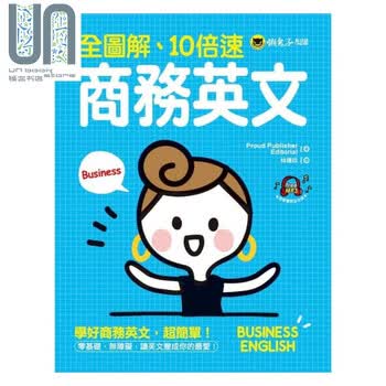 全图解 10倍速商务英文(附1MP3) 港台原版 Proud publisher 懒鬼子英日语