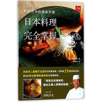 日本料理 掌握(野崎洋光的美味手册)