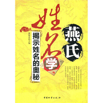 燕氏姓名学:揭示姓名的奥秘【正版图书】