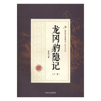 龙冈豹隐记 小说 朱贞木著 中国文史出版社