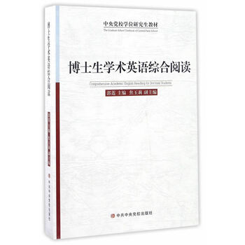 博士生学术英语综合阅读 郭莲 中共中央党校出版社