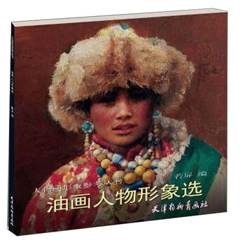油画人物形象选/人物画形象参考丛书