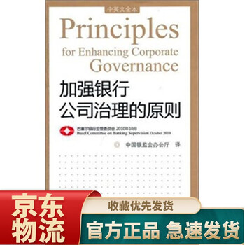 加强银行公司治理的原则（中英文全本）