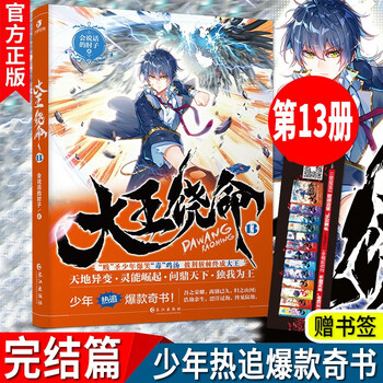 可选 大王饶命全套1-10+12+13 会说话的肘子 二次元爆笑玄幻青春都市小说 正版实体图书 1 【抽送签名版】大王饶命13 完结篇