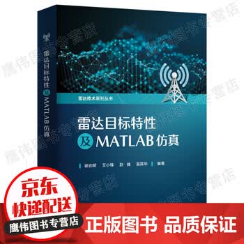 雷达目标特性及MATLAB仿真